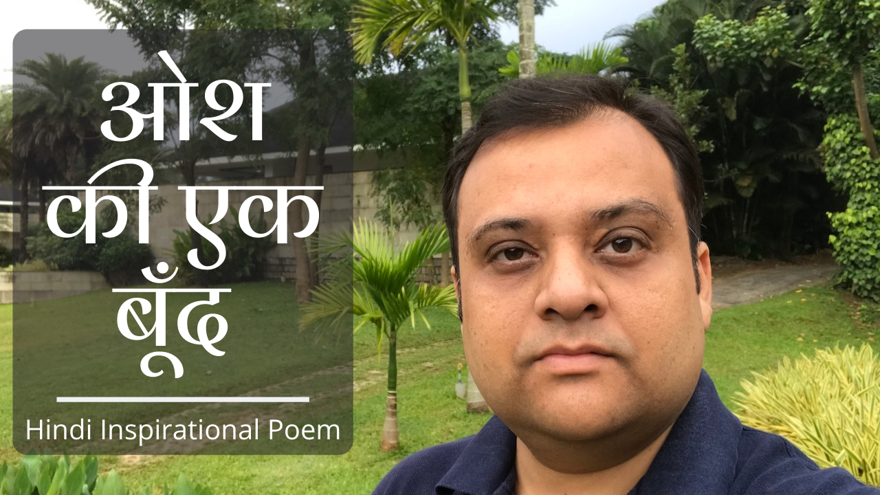 Os Ki Ek Boond Poem – ALOK VERMA
